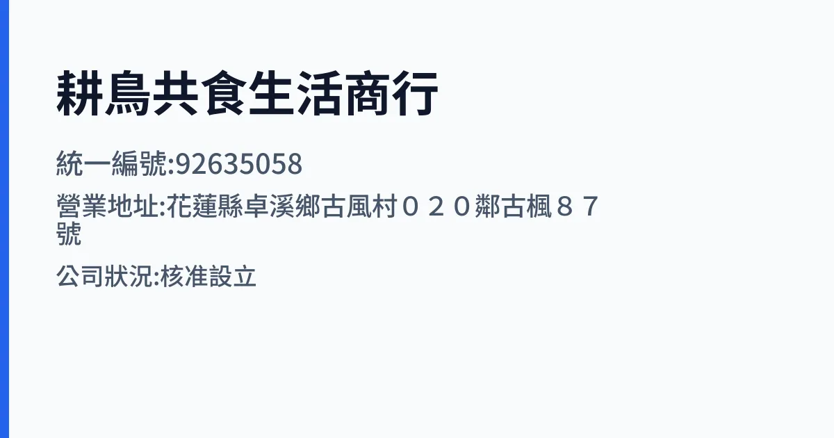 耕鳥共食生活商行 - 統編 92635058（花蓮縣） 公司登記資料與營業項目詳細圖表