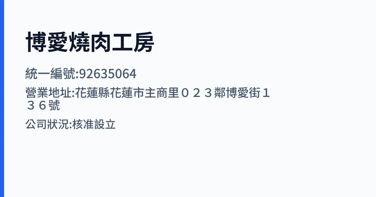 博愛燒肉工房 - 統編 92635064(花蓮縣) 公司登記資料與營業項目詳細圖表