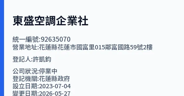 東盛空調企業社的照片-統編 92635070(花蓮縣) 公司登記資料與營業項目詳細圖表