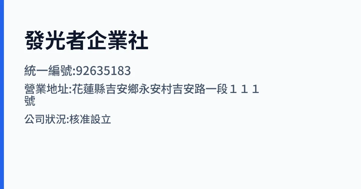 發光者企業社 - 統編 92635183(花蓮縣) 公司登記資料與營業項目詳細圖表