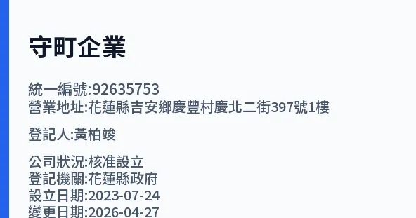 守町企業的照片-統編 92635753(花蓮縣) 公司登記資料與營業項目詳細圖表