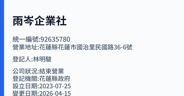 雨岑企業社的照片-統編 92635780(花蓮縣) 公司登記資料與營業項目詳細圖表