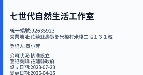 七世代自然生活工作室的照片-統編 92635923(花蓮縣) 公司登記資料與營業項目詳細圖表