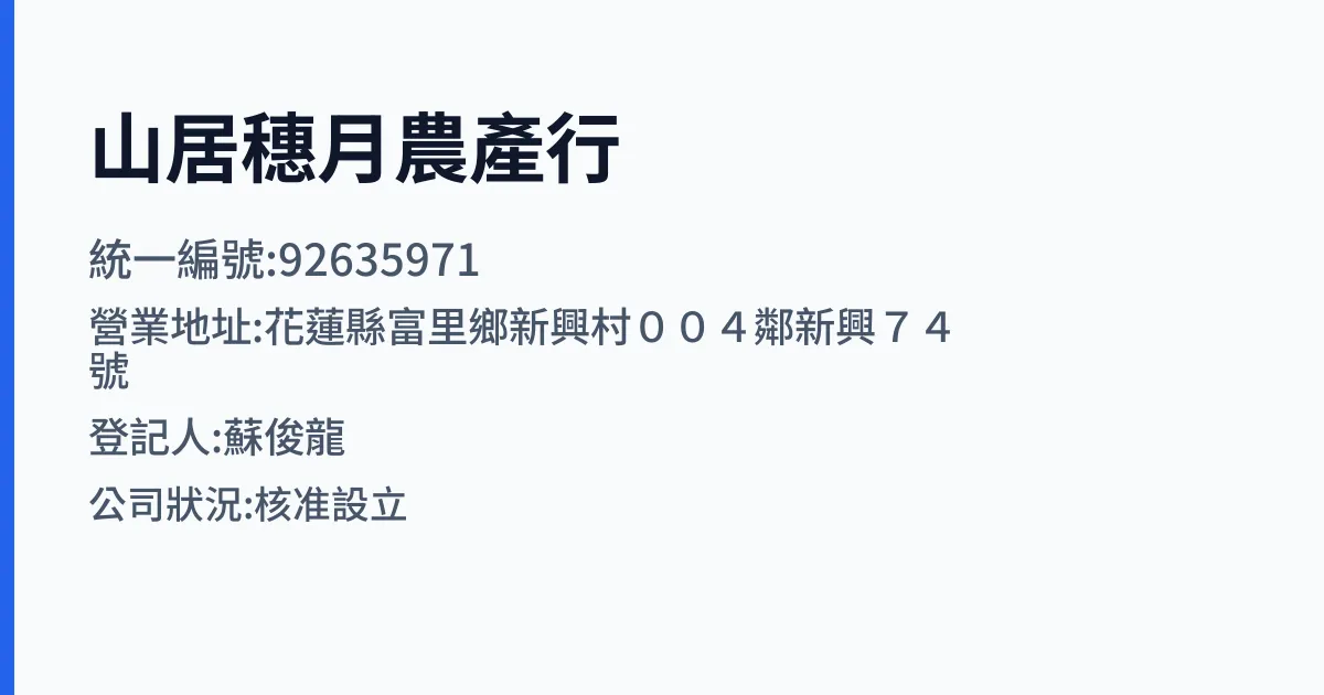 山居穗月農產行 - 統編 92635971(花蓮縣) 公司登記資料與營業項目詳細圖表
