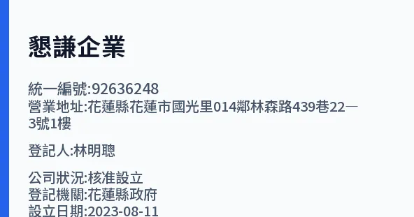 懇謙企業的照片-統編 92636248(花蓮縣) 公司登記資料與營業項目詳細圖表
