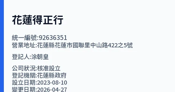 花蓮得正行的照片-統編 92636351(花蓮縣) 公司登記資料與營業項目詳細圖表
