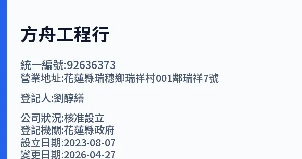 方舟工程行的照片-統編 92636373(花蓮縣) 公司登記資料與營業項目詳細圖表