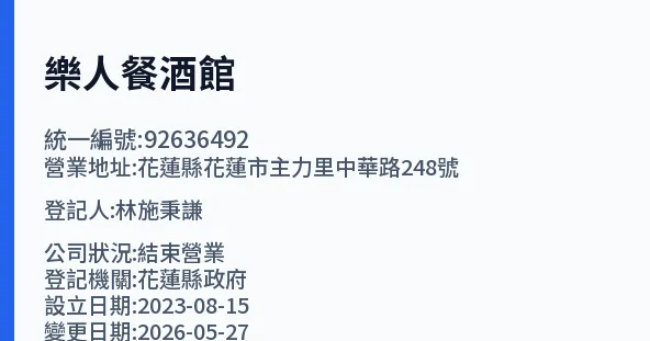 樂人餐酒館的照片-統編 92636492(花蓮縣) 公司登記資料與營業項目詳細圖表