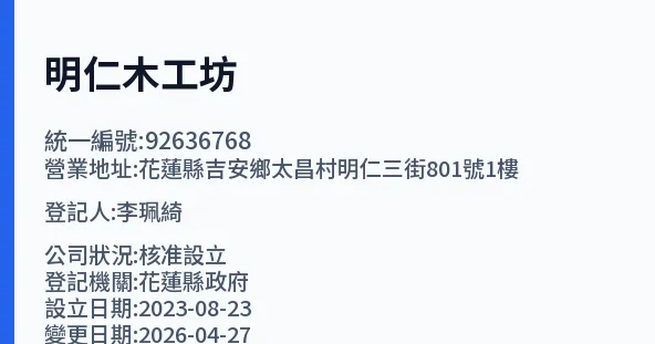 明仁木工坊的照片-統編 92636768(花蓮縣) 公司登記資料與營業項目詳細圖表