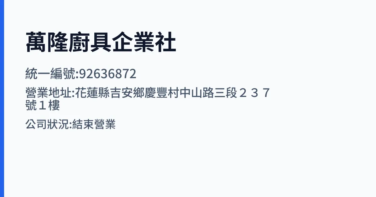萬隆廚具企業社 - 統編 92636872(花蓮縣) 公司登記資料與營業項目詳細圖表