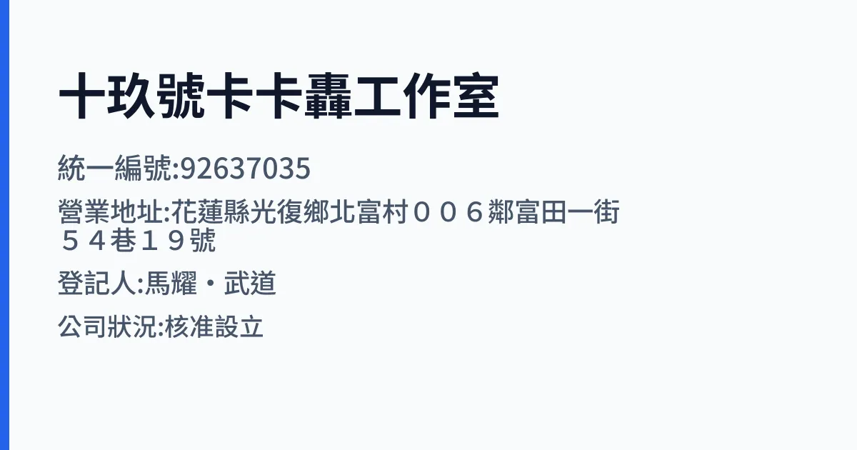 十玖號卡卡轟工作室 - 統編 92637035(花蓮縣) 公司登記資料與營業項目詳細圖表