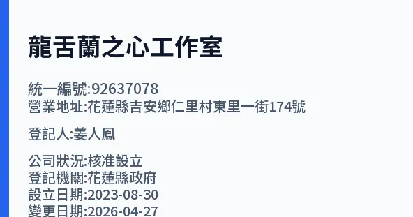 龍舌蘭之心工作室的照片-統編 92637078(花蓮縣) 公司登記資料與營業項目詳細圖表