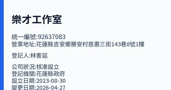 樂才工作室的照片-統編 92637083(花蓮縣) 公司登記資料與營業項目詳細圖表