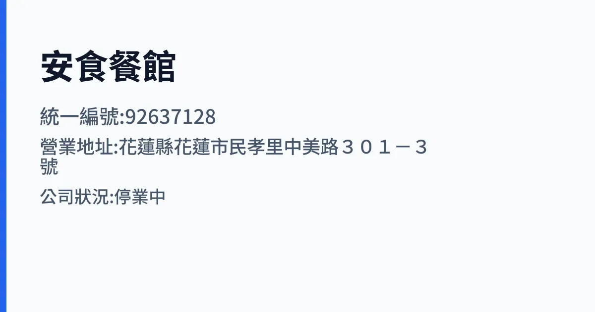 安食餐館 - 統編 92637128(花蓮縣) 公司登記資料與營業項目詳細圖表