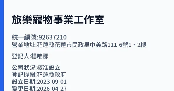 旅樂寵物事業工作室的照片-統編 92637210(花蓮縣) 公司登記資料與營業項目詳細圖表