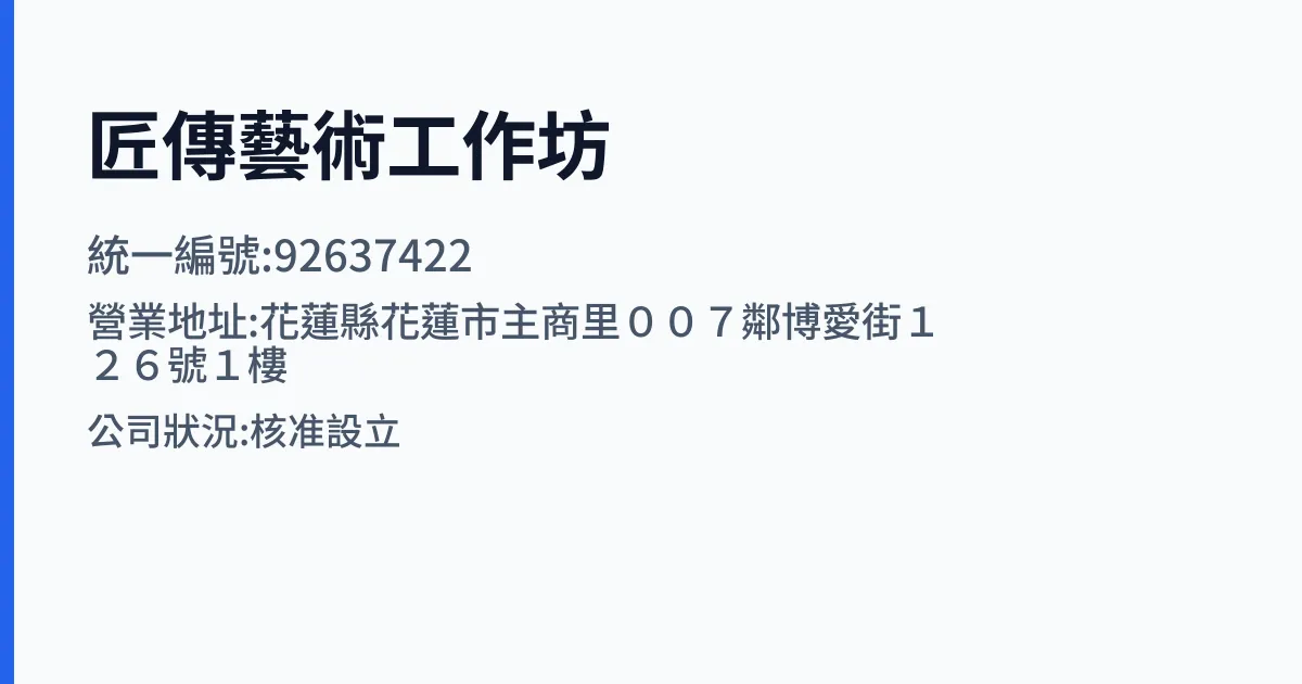 匠傳藝術工作坊 - 統編 92637422（花蓮縣） 公司登記資料與營業項目詳細圖表