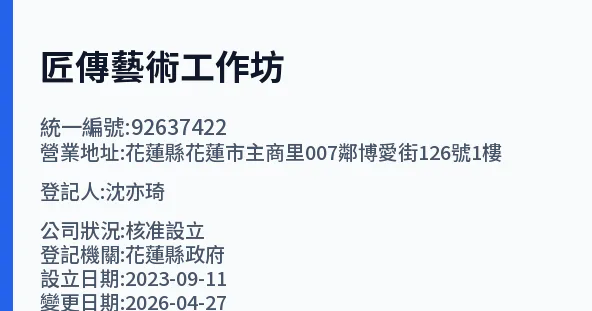 匠傳藝術工作坊的照片-統編 92637422(花蓮縣) 公司登記資料與營業項目詳細圖表