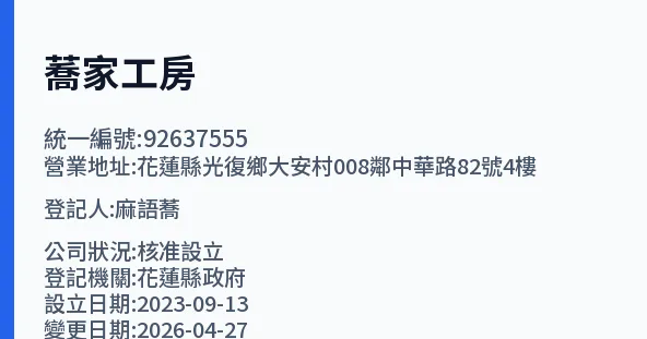 蕎家工房的照片-統編 92637555(花蓮縣) 公司登記資料與營業項目詳細圖表