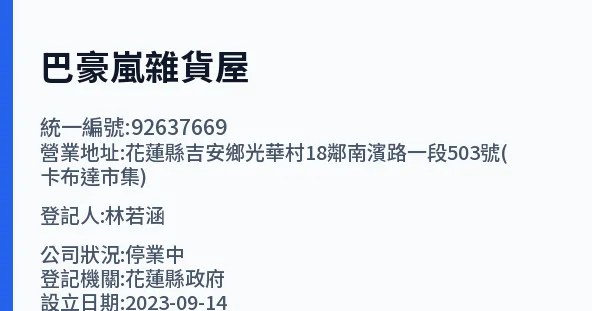 巴豪嵐雜貨屋的照片-統編 92637669(花蓮縣) 公司登記資料與營業項目詳細圖表
