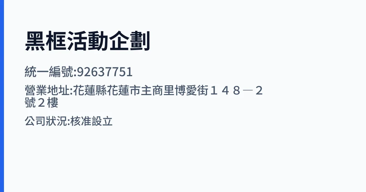 黑框活動企劃 - 統編 92637751(花蓮縣) 公司登記資料與營業項目詳細圖表