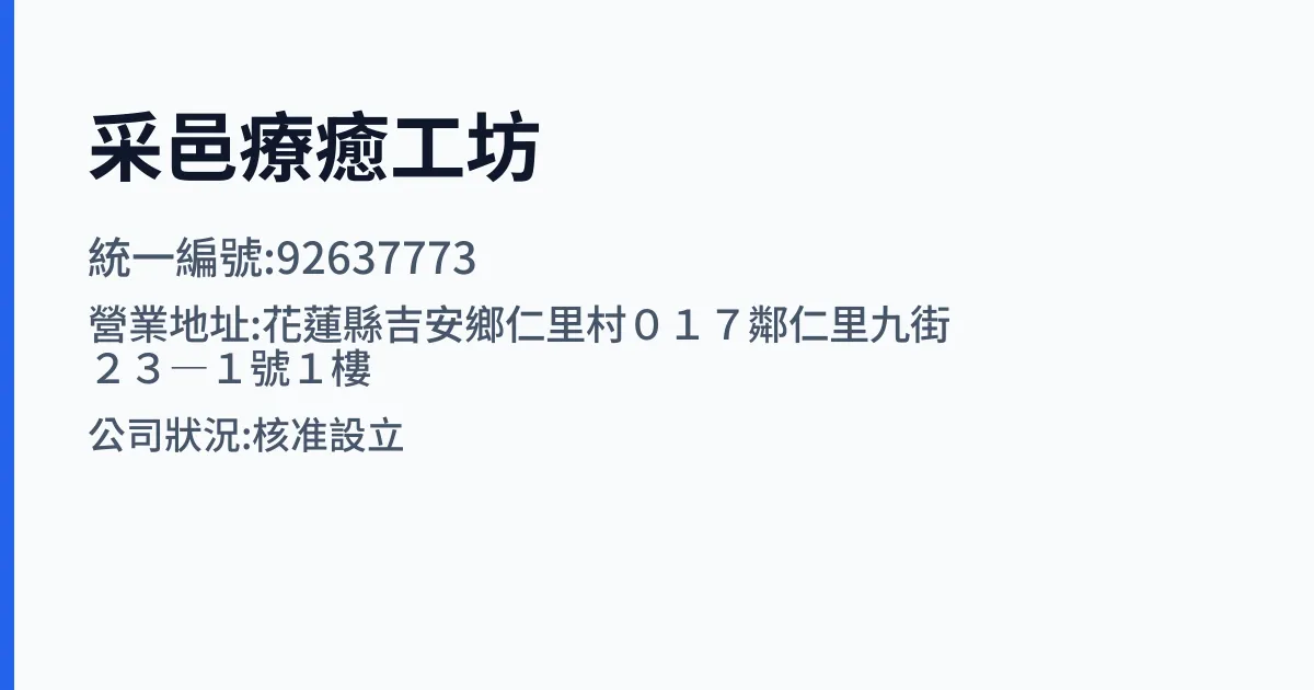 采邑療癒工坊 - 統編 92637773(花蓮縣) 公司登記資料與營業項目詳細圖表