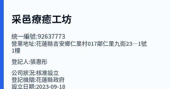 采邑療癒工坊的照片-統編 92637773(花蓮縣) 公司登記資料與營業項目詳細圖表