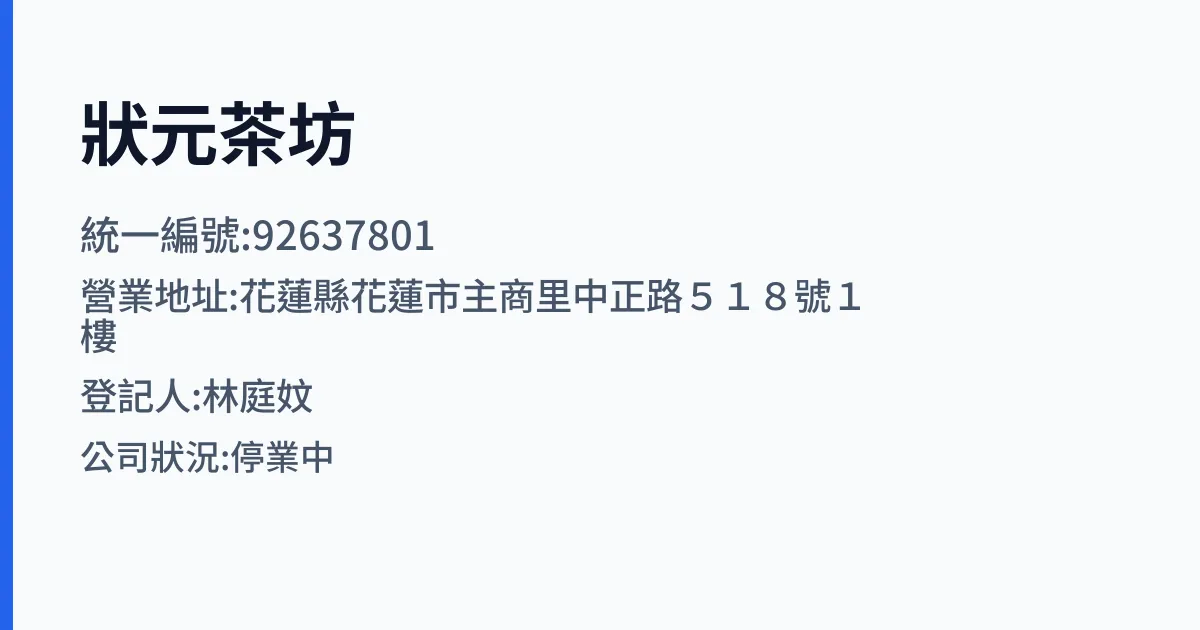 狀元茶坊 - 統編 92637801(花蓮縣) 公司登記資料與營業項目詳細圖表