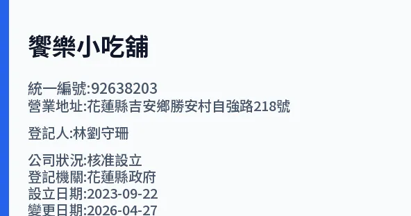 饗樂小吃舖的照片-統編 92638203(花蓮縣) 公司登記資料與營業項目詳細圖表