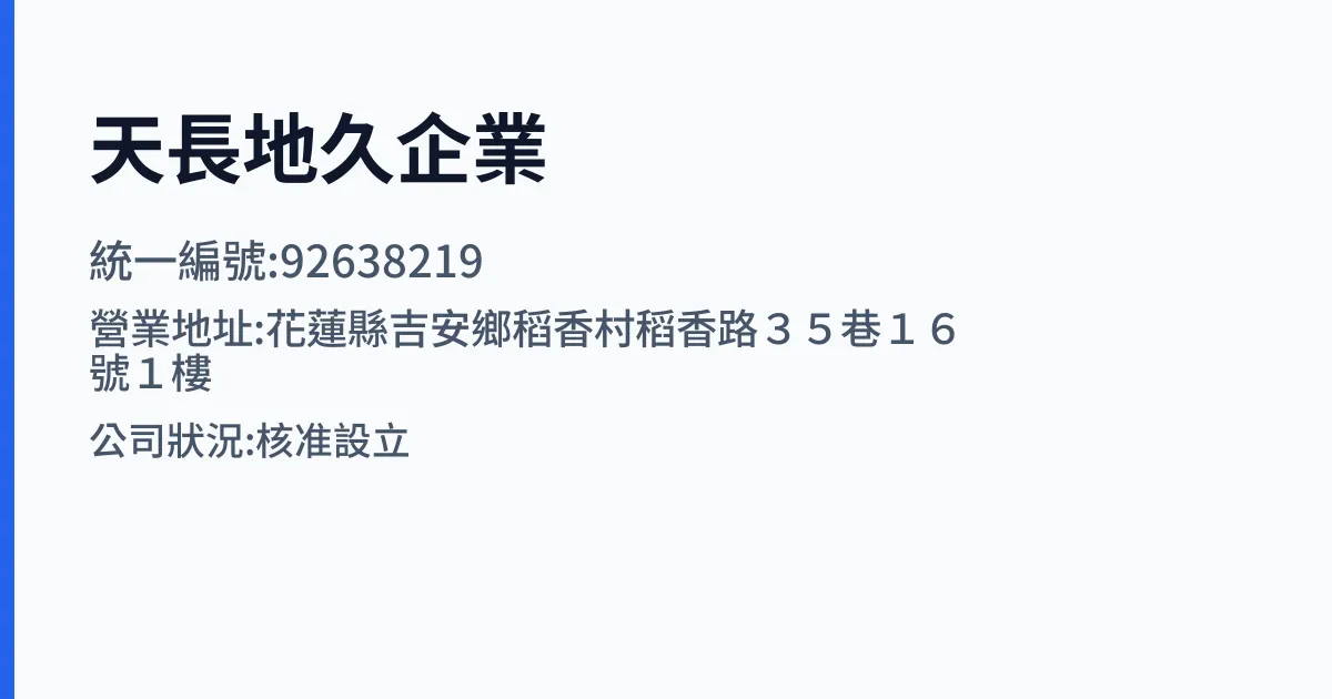 天長地久企業 - 統編 92638219(花蓮縣) 公司登記資料與營業項目詳細圖表