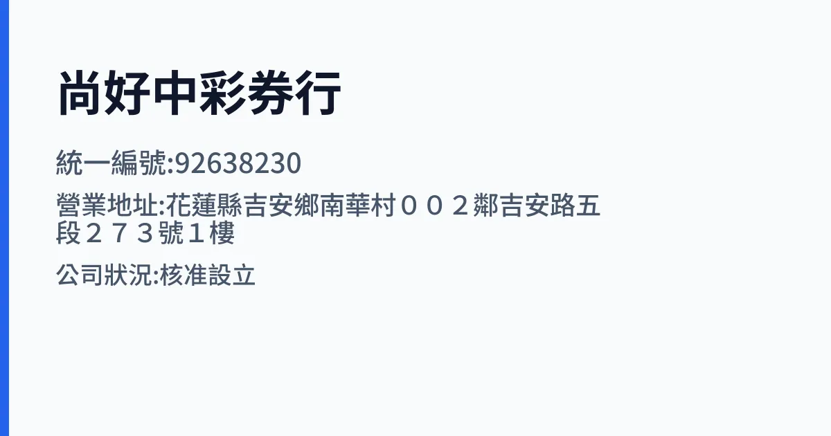 尚好中彩券行 - 統編 92638230(花蓮縣) 公司登記資料與營業項目詳細圖表
