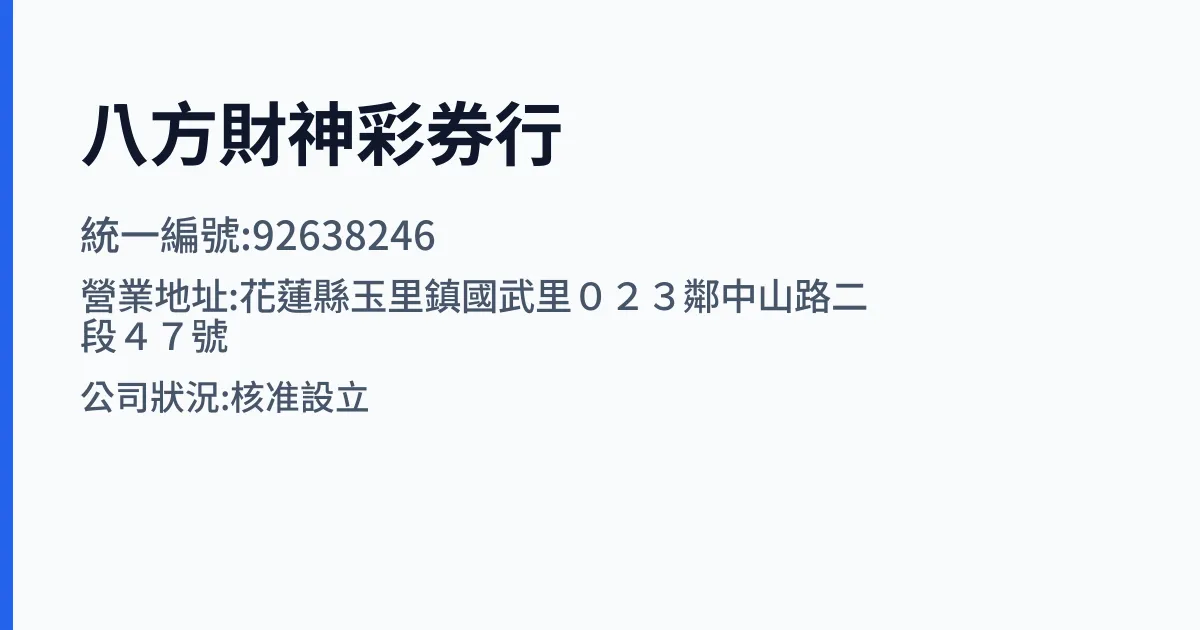 八方財神彩券行 - 統編 92638246(花蓮縣) 公司登記資料與營業項目詳細圖表