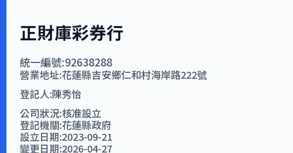 正財庫彩券行的照片-統編 92638288(花蓮縣) 公司登記資料與營業項目詳細圖表