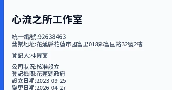 心流之所工作室的照片-統編 92638463(花蓮縣) 公司登記資料與營業項目詳細圖表