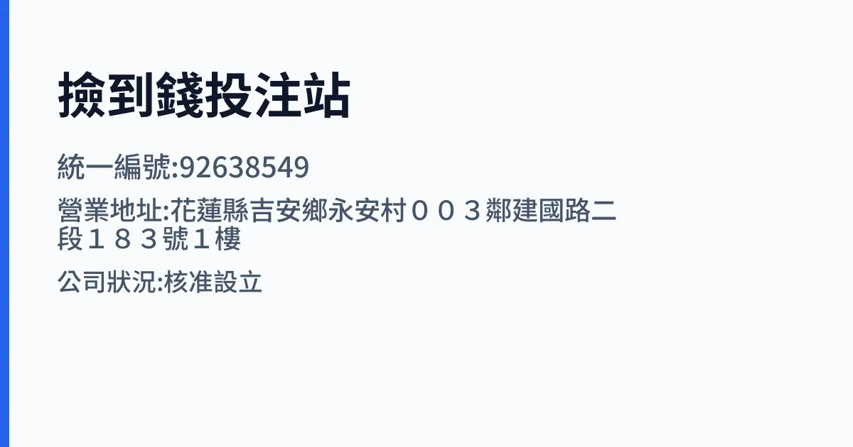 撿到錢投注站 - 統編 92638549(花蓮縣) 公司登記資料與營業項目詳細圖表