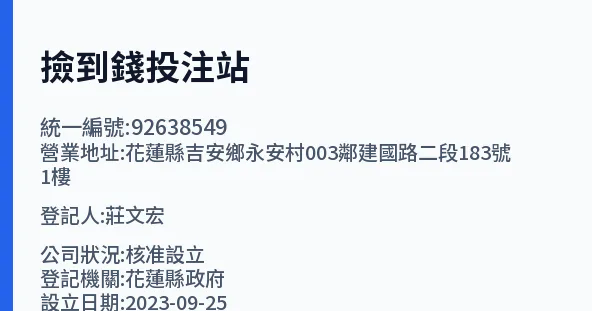 撿到錢投注站的照片-統編 92638549(花蓮縣) 公司登記資料與營業項目詳細圖表