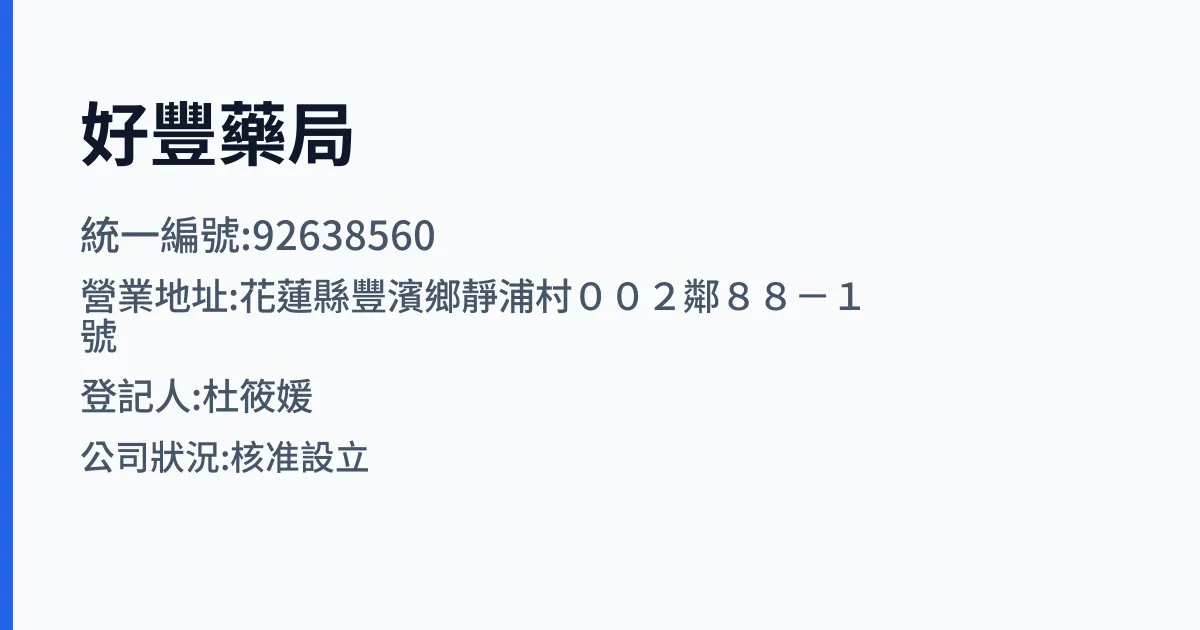 好豐藥局 - 統編 92638560(花蓮縣) 公司登記資料與營業項目詳細圖表