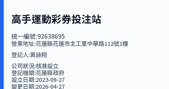 高手運動彩券投注站的照片-統編 92638695(花蓮縣) 公司登記資料與營業項目詳細圖表