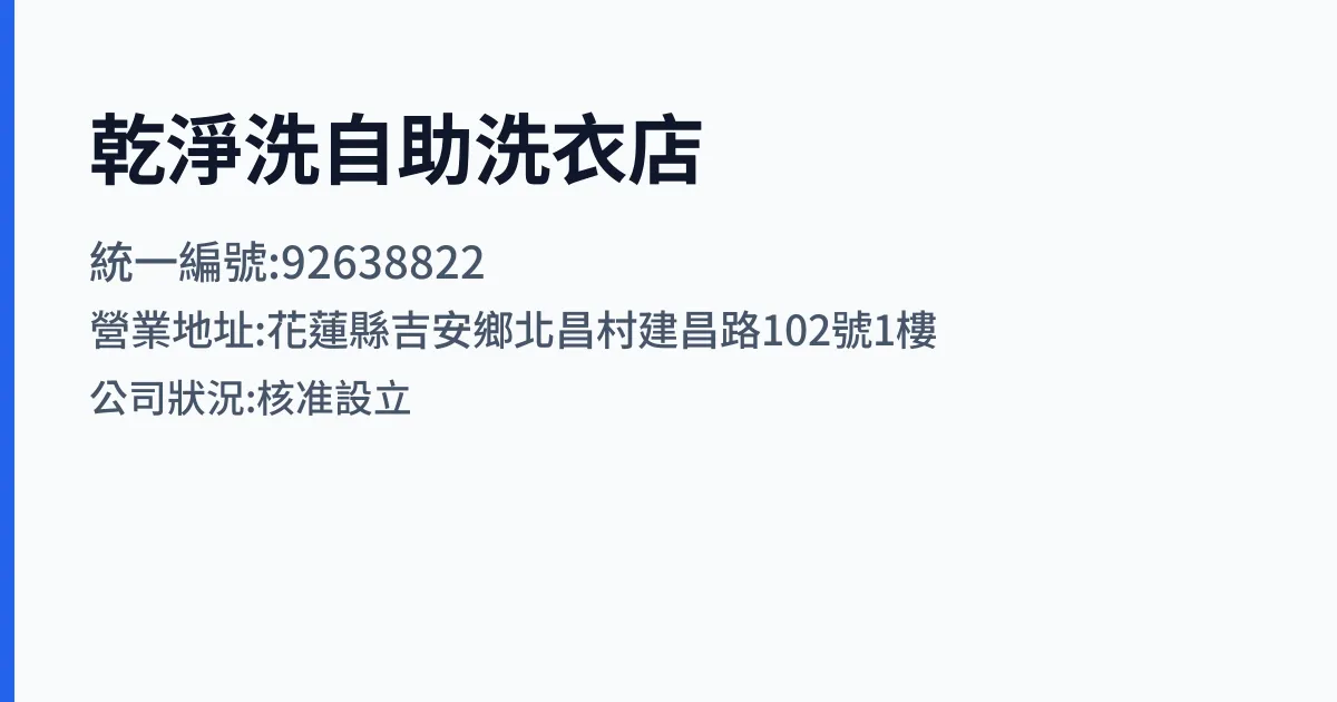 乾淨洗自助洗衣店 - 統編 92638822(花蓮縣) 公司登記資料與營業項目詳細圖表