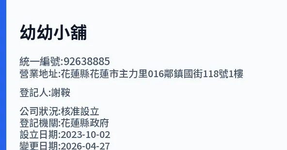 幼幼小舖的照片-統編 92638885(花蓮縣) 公司登記資料與營業項目詳細圖表