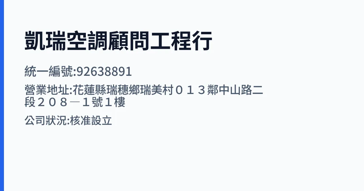 凱瑞空調顧問工程行 - 統編 92638891(花蓮縣) 公司登記資料與營業項目詳細圖表