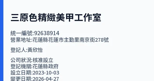 三原色精緻美甲工作室的照片-統編 92638914(花蓮縣) 公司登記資料與營業項目詳細圖表