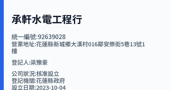 承軒水電工程行的照片-統編 92639028(花蓮縣) 公司登記資料與營業項目詳細圖表