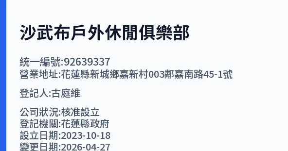 沙武布戶外休閒俱樂部的照片-統編 92639337(花蓮縣) 公司登記資料與營業項目詳細圖表