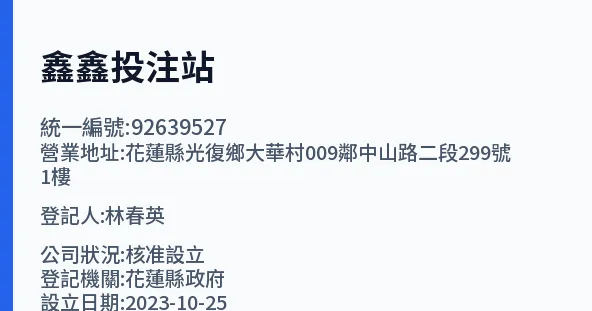 鑫鑫投注站的照片-統編 92639527(花蓮縣) 公司登記資料與營業項目詳細圖表
