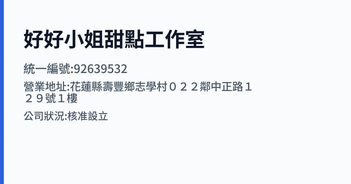好好小姐甜點工作室 - 統編 92639532(花蓮縣) 公司登記資料與營業項目詳細圖表