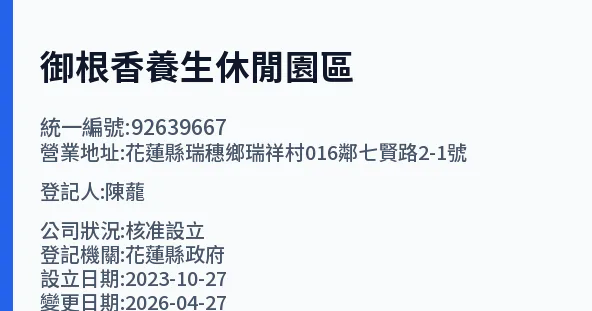 御根香養生休閒園區的照片-統編 92639667(花蓮縣) 公司登記資料與營業項目詳細圖表