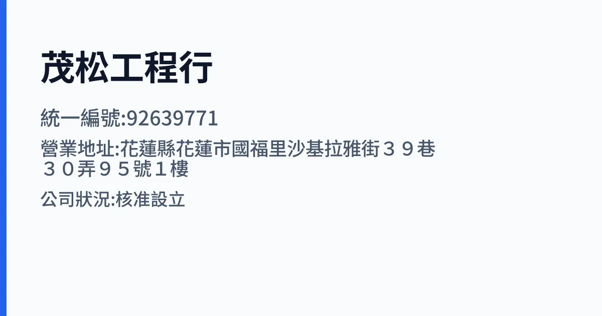 茂松工程行 - 統編 92639771(花蓮縣) 公司登記資料與營業項目詳細圖表