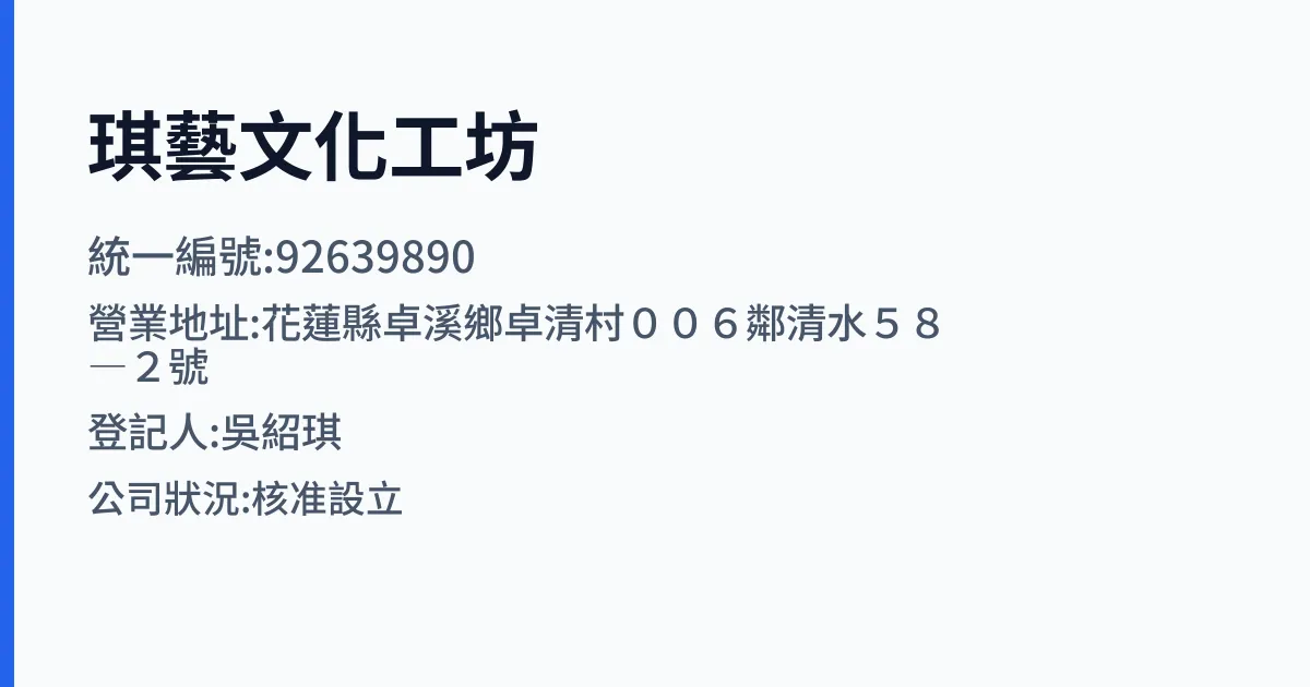 琪藝文化工坊 - 統編 92639890(花蓮縣) 公司登記資料與營業項目詳細圖表