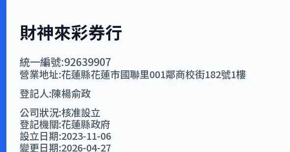 財神來彩券行的照片-統編 92639907(花蓮縣) 公司登記資料與營業項目詳細圖表