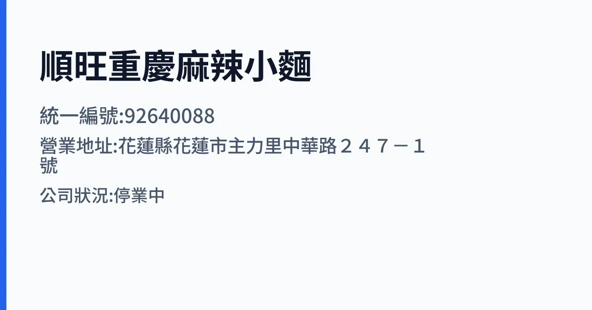 順旺重慶麻辣小麵 - 統編 92640088(花蓮縣) 公司登記資料與營業項目詳細圖表